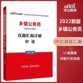 中公2022乡镇公务员录用考试申论真题汇编详解试卷本广东山西湖南湖北山东云南福建江西省市乡镇全国通用