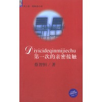   次的亲密接触 蔡智恒 知识出版社 9787501524044