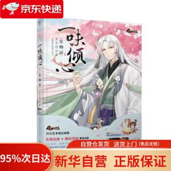 【新华书店 官方自营】一味倾心:《食物语》美术设定集（随书赠精美海报1张,PVC纪念卡1张（可兑换【诗情画意】头像框） 天