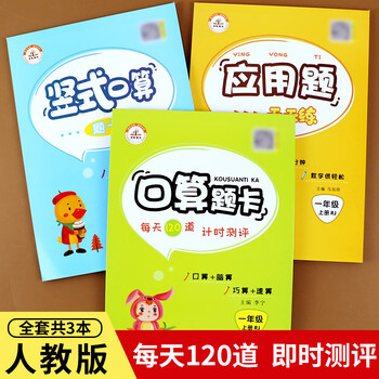 一年级上册数学口算计算题+一年级应用题专项训练人教版课本同步练习册1年级上学期口算练习册应用题口算题卡一年级上册人教版数学列竖式计算能手小学一年级口算练习题20以内加减法口算天天练10以内加减法口算卡