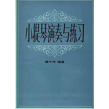 小提琴演奏与练习