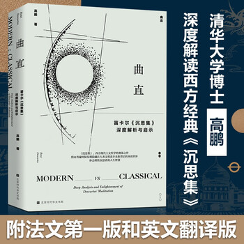 曲直:笛卡尔沉思集深度解析与启示