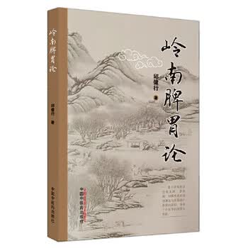 [正版图书] 岭南脾胃论 邱健行 中国中医药出版社 9787513270038