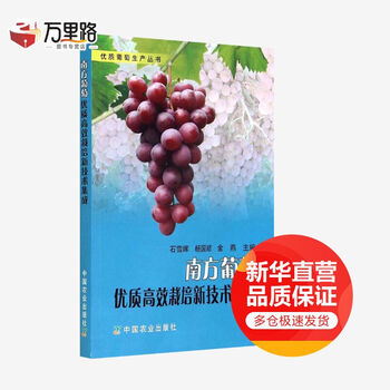 南方葡萄优质高效栽培新技术集成