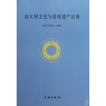 意大利文化景观遗产法典【正版图书】