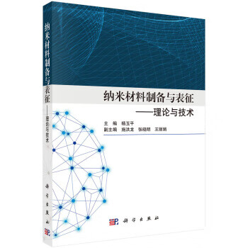 【正版速发】 纳米材料制备与表征—理论与技术 杨玉平 著 9787030712653 科学出版社