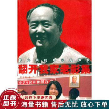 翻开我家老影集:我心中的外公毛泽东
