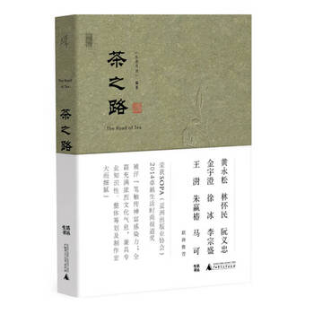 【正版图书】新民说·茶之路