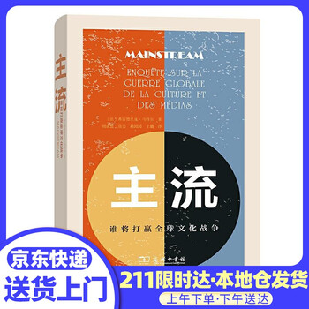 主流-谁将打赢文化战争 [法]弗雷德里克·马特尔著刘成富房美胡园园王璐 译 商务印书馆