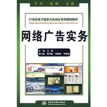 网络广告实务21世纪电子信息与自动化系列规划教材