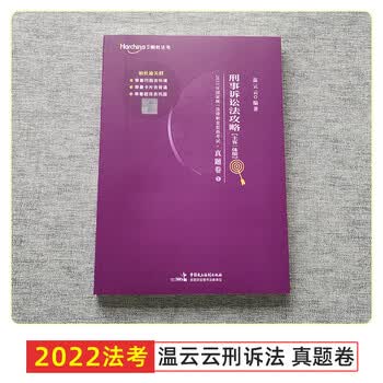 现货速发 2022柏杜法考温云云刑诉法攻略真题卷 2022国家法律职业资格考试用书 司法考试 刑事诉