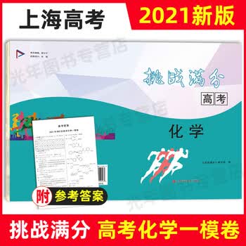 2021版 挑战满分高考 化学 上海高考一模卷 含参考答案 上海市各区高考化学一模试题汇编 高三化学 上海