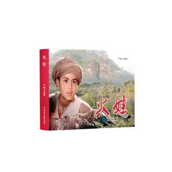火娃（红色经典电影连环画：少年英雄系列）