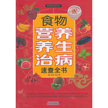 食物营养养生治病速查全书