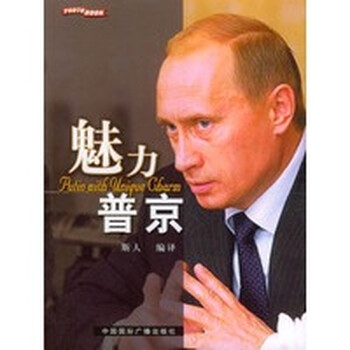 魅力普京
