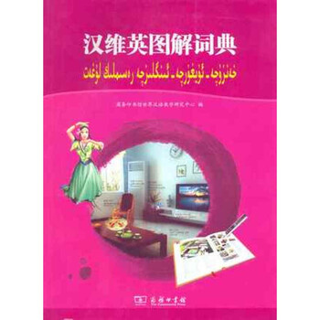 汉维英图解词典