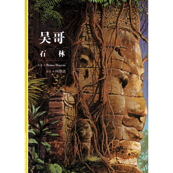 [正版]吴哥石林 (法)布达让,顾微微 上海书店出版社 9787806784662