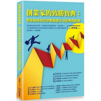 预售 洪宗贤 创业家的致胜宝典：教你如何用法律眼洞悉公司治理的陷阱 暖暖书屋
