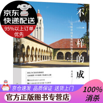 【新华书店 图书正版】新东方 不一样的成长：写给中国家庭的国际教育启蒙书 新东方CEO周成刚 出国留学 周成刚 新星出版社