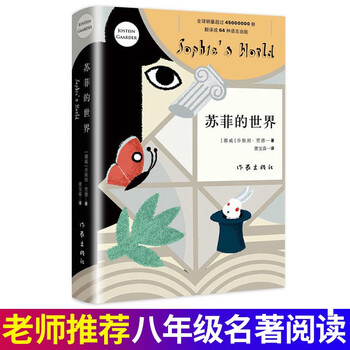 【包邮】新版苏菲的世界 乔斯坦贾德 作家出版社出版非人民教育出版社人民文学出版社出版