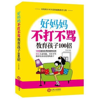 好妈妈不打不骂教育孩子100招 尹文莉　编著