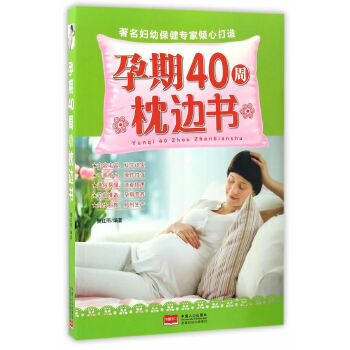 孕期40周枕边书 樊红雨【正版书】