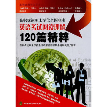 在职攻读硕士学位全国联考英语考试阅读理解120篇精粹【保证正版】