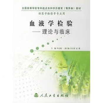 血液学检验——理论与临床【正版图书】