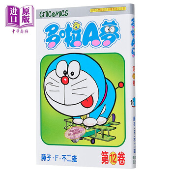 漫画 《哆啦A梦》Vol.12【50周年纪念版】 藤子·F·不二雄 港版漫画书 文化传信