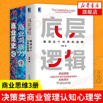 3本】底层逻辑+商业洞察力+商业简史  洞察商业趋势企业经济管理书籍 凤凰新华书店旗舰店