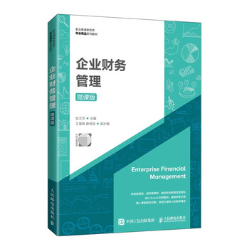 企业财务管理（微课版） 张文华