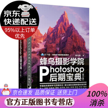 【新华书店 图书正版】蜂鸟摄影学院Photoshop后期宝典 修订版（摄影客出品）  蜂鸟网 著 人民邮电出版社