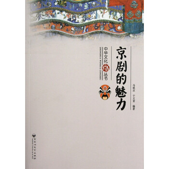 京剧的魅力/中华文化丛书