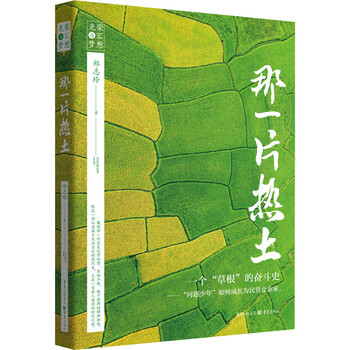 那一片热土 郑志玲  书籍