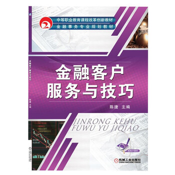 金融客户服务与技巧