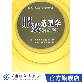【官方旗舰店】服装造型学:技术篇I 服装设计书面料 裁剪 缝制 打板 正版 服装设计书籍 裁剪教程 日本教材日