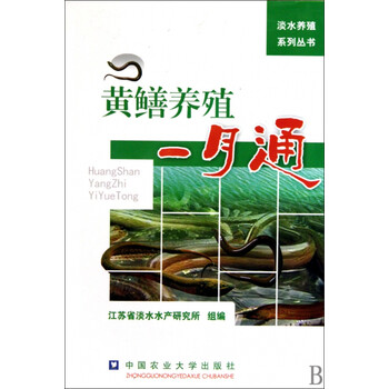 黄鳝养殖一月通/淡水养殖系列丛书