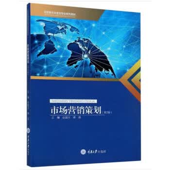 市场营销策划 巫国义,谭蓓 重庆大学出版社 9787568922586