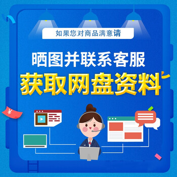 赠品勿拍虚拟产品  考试网盘资料 对产品满意晒图评价联系客服赠送