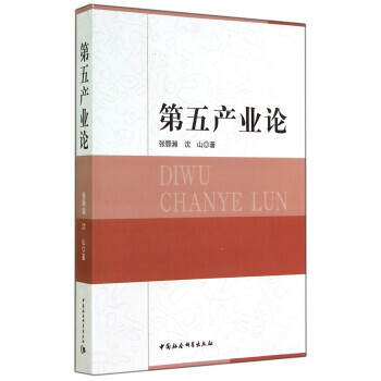 第五产业论【正版图书，放心购买】