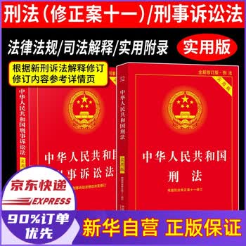 刑事诉讼法+刑法典全套2册2021年版正版新版 中华人民共和国刑事诉讼法及司法解释法条释义中国法律 刑法+刑事诉讼法