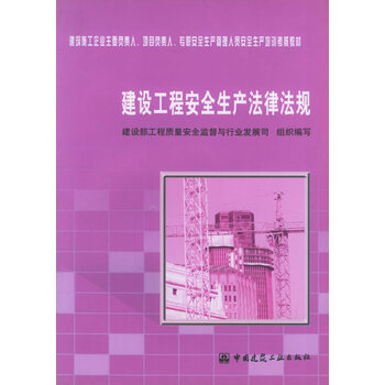 建设工程安全生产法律法规【正版图书】