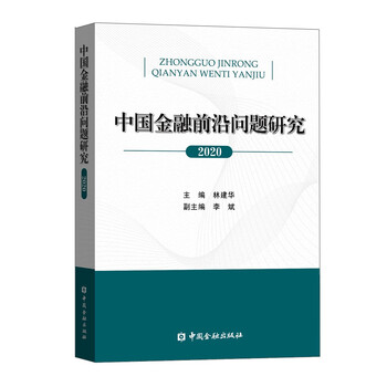 中国金融前沿问题研究(2020)