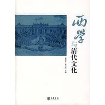 西学与清代文化【正版图书】