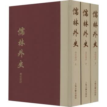 儒林外史汇校汇评 典藏版(全3册) [清]吴敬梓  书籍
