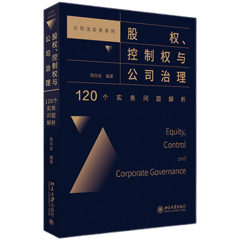  股权 控制权与公司治理 120个实务问题解析 2021新书 绍兴全 著 北京大学出版社 9787301326381