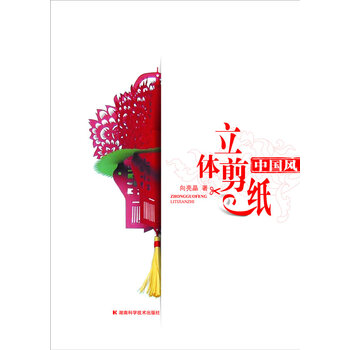 中国风立体剪纸【正版图书】