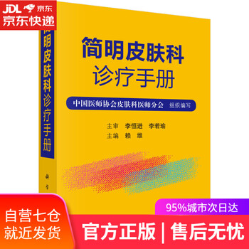 【正版图书】简明皮肤科诊疗手册