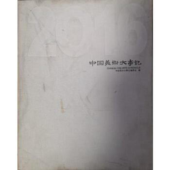 中国美术大事记:2016中国美术大事记委会中国文史出版社9787503493058 绘画书籍