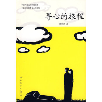 寻心的旅程【正版图书】